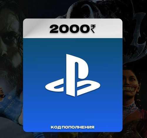 Карта активации PSN 2000 рупий