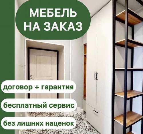 Мебель на заказ — кухни, шкафы, гардеробные
