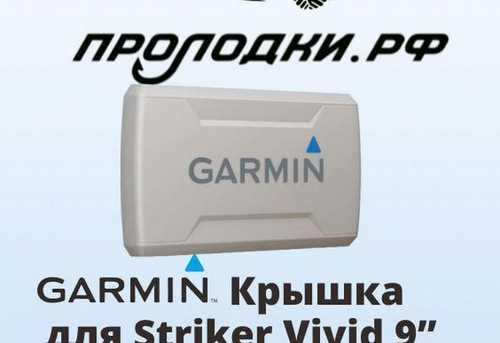 Крышка Garmin Striker Vivid Plus 9" для рыбалки