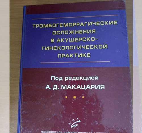 Тромбогеморрагические осложнения в акушерско-гинек