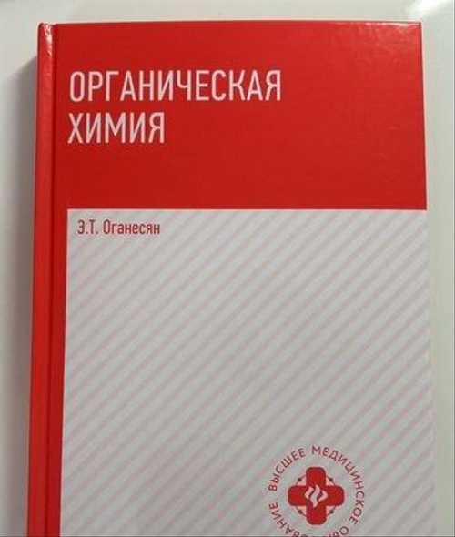 Книга по органической химии