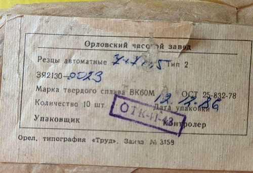 Резцы вк60м СССР