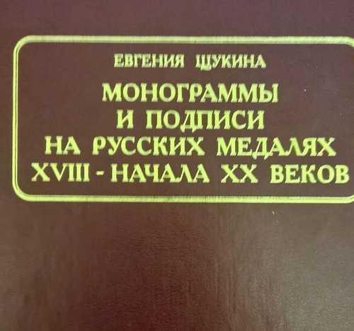 Е. Щукина Монограммы и подписи на рус. медалях