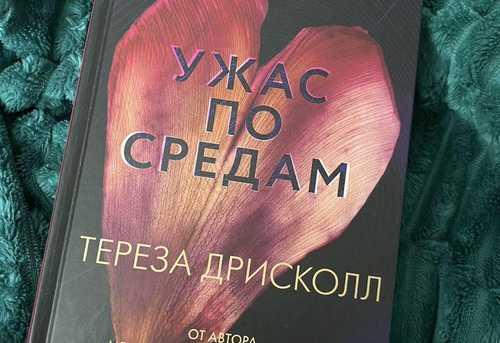 Книга "Ужас по средам" Тереза Дрисколл