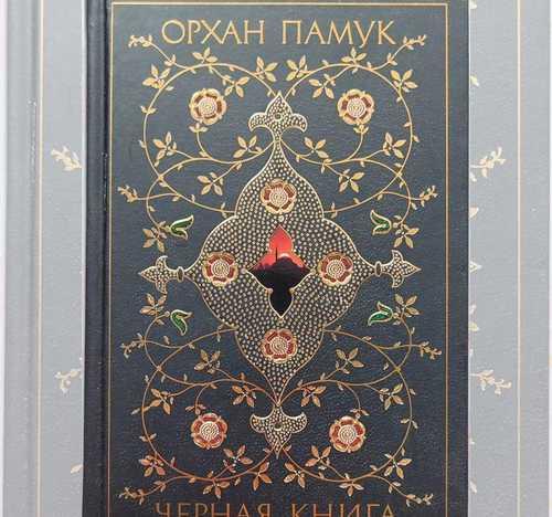 «Черная книга» Орхан Памук (книга)