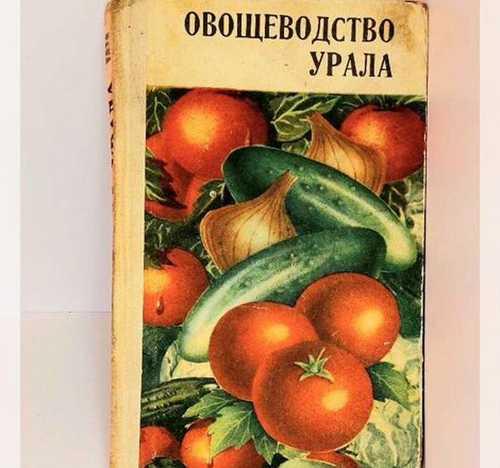 Книга "Овощеводство Урала" 1969 год