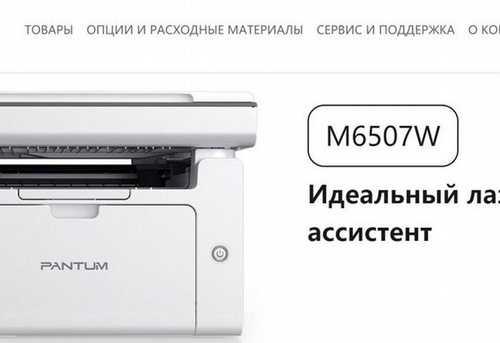 Мфу лазерный Pantum M6507W (Принтер,сканер,копир)