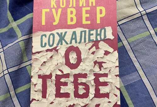 Колин гувер Сожалею о тебе