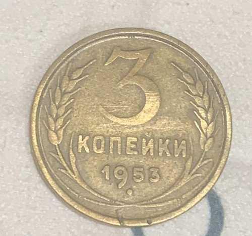 3 копейки 1953 года