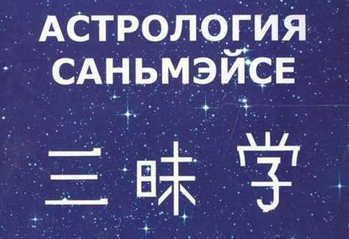 Колесов.Астрология Саньмэйсе. Китайская астрология