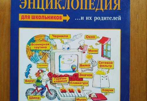 Дж. Борман Компьютерная энциклопедия 1996 г