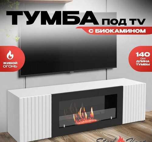 Телевизионная тумба с биокамином SteelHeat Livorno