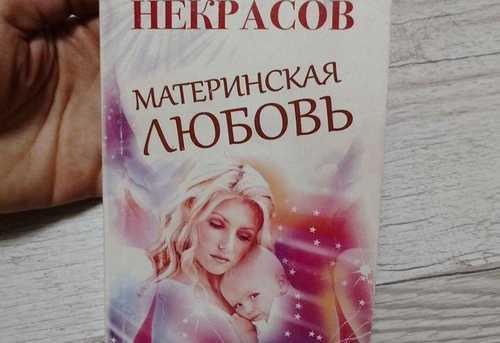 Книга "Материнская любовь"