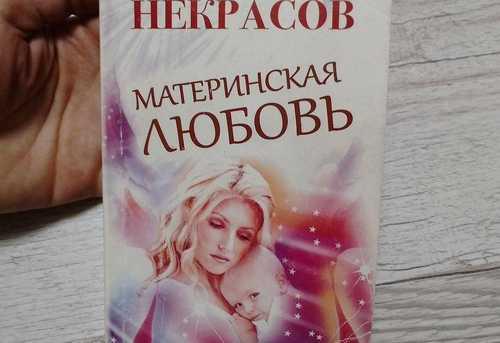 Книга "Материнская любовь"