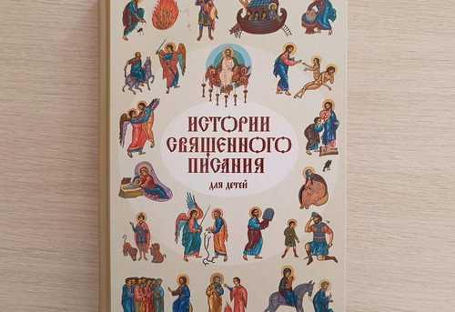 Книга "История Священного писания для детей"