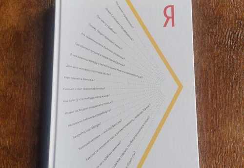Д. Соколов-Митрич "Яндекс книга"