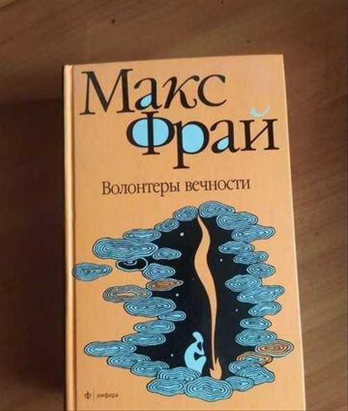 Макс фрай волонтеры. Макс Фрай "волонтеры вечности". Волонтеры вечности (сборник) Макс Фрай. Волонтеры вечности Макс Фрай иллюстрации. Макс Фрай волонтеры вечности аудиокнига.