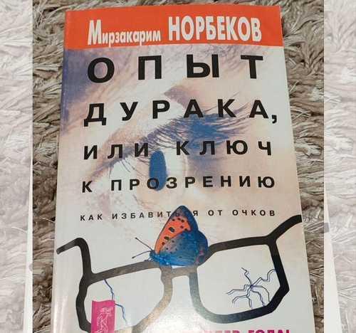 Продам книгу Норбекова (как избавиться от очков)