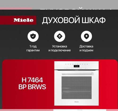 Новый духовой шкаф Miele H 7464 BP brws