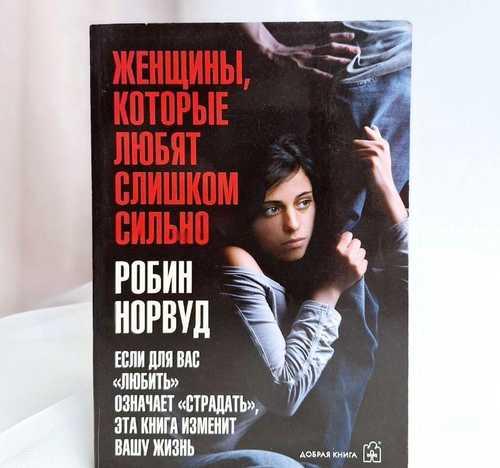 Книга "Женщины, которые любят слишком сильно"
