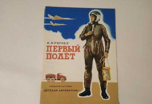 Первый полет. Детская книга СССР 1967