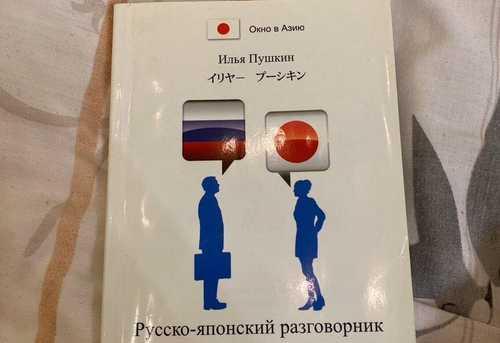 Книга "Русско-японский разговорник"