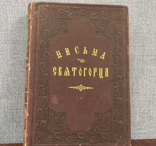 Антикварная книга "Письма Святогорца"