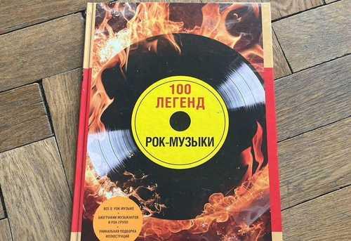 Книга 100 легенд рок-музыки