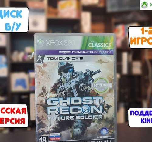 Ghost Recon Future Soldier для Xbox 360 (Kinect)