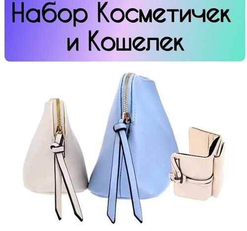Набор косметичек и кошелек