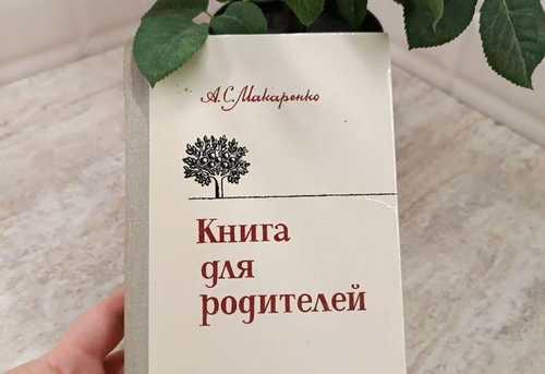 Книга для родителей А.С. Макаренко