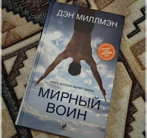 Дэн Миллмэн, книга Мирный Воин