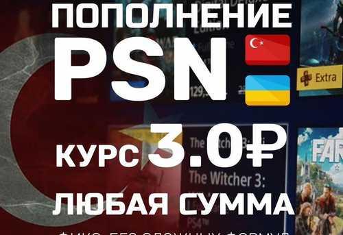 PS Store покупка игр, пополнение TR/UA