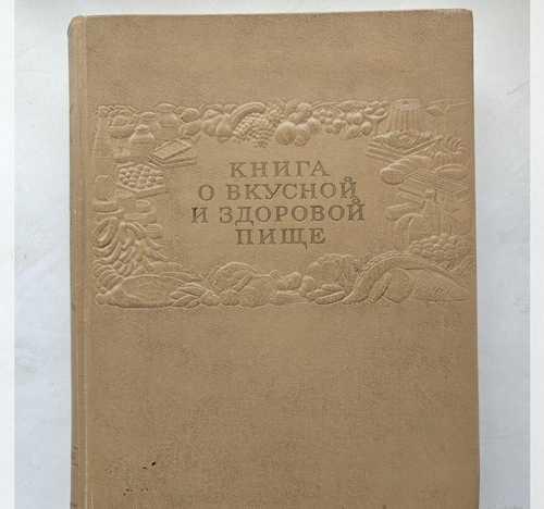 Книга о вкусной и здоровой пище 1955 год