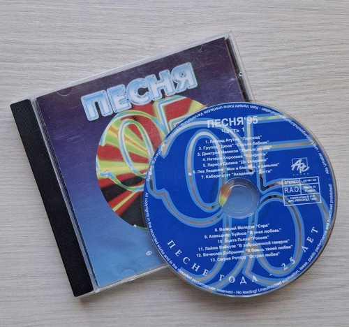 CD диск Песня-95, Часть 1, 1995