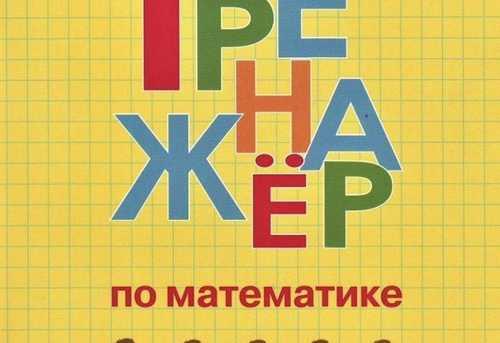 Тренажер по математике 1 класс bako