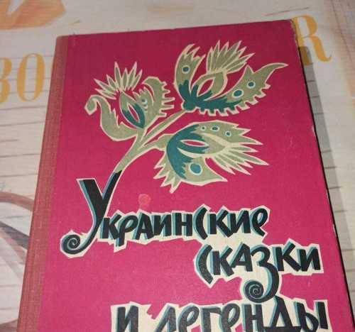 Украинские сказки и легенды. "крым" 1966 год