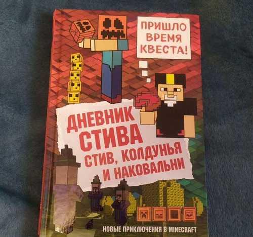 Дневник Стива Стив Колдунья и Наковальни книга 7