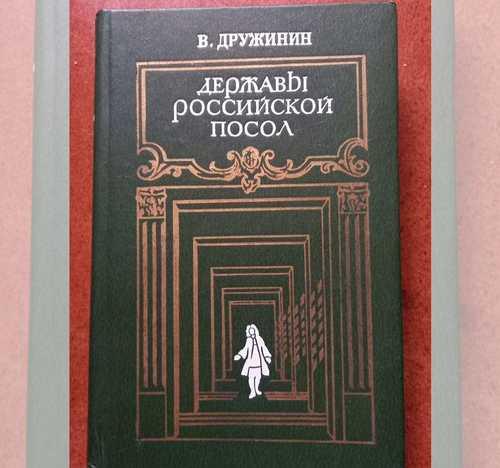 В.Дружинин Державы Российской посол