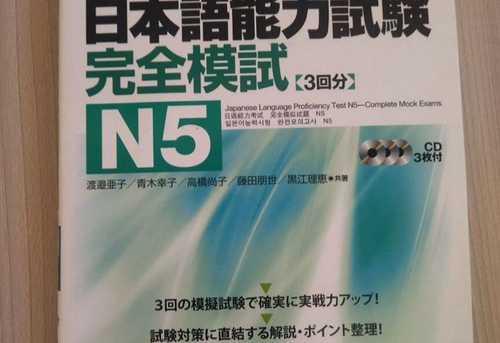 Подготовка к N5 по Японскому языку. Учебник