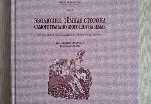 Эволюция. Темная сторона самого грандиозного шоу