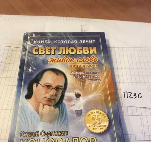 Коновалов С.С. Свет любви. Живое слово