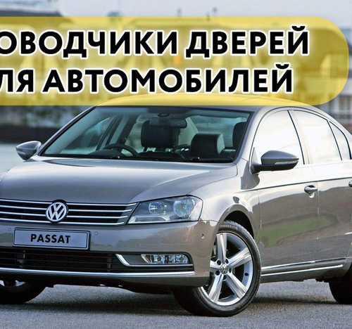Доводчики дверей Volkswagen Passat 2005-2010