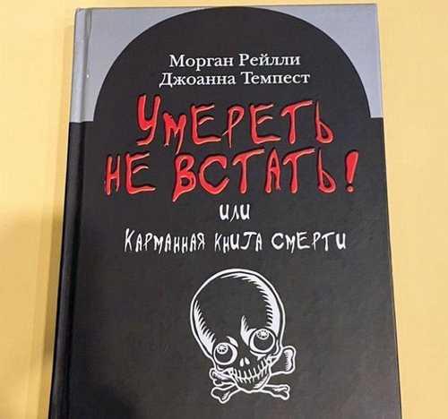 Книга Умереть не встать