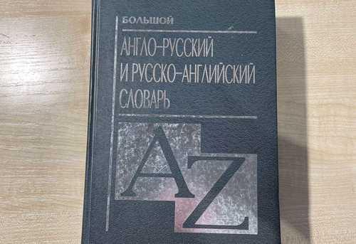 Большой англо-русский и русско-английский словарь