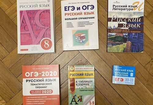 Русский язык огэ, егэ учебники