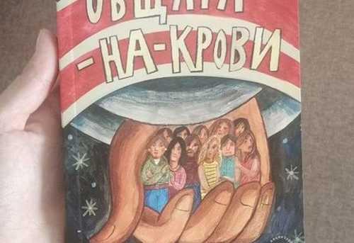 Книга общага-на-крови Алексей Иванов
