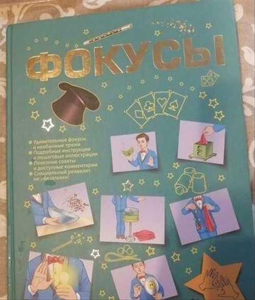 Фокусы книга