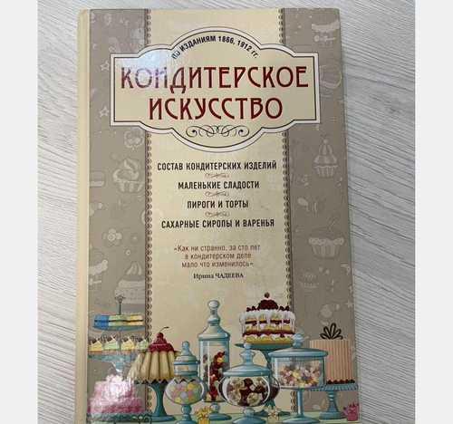 Книга "Кондитерское искусство" Ирина Чадеева