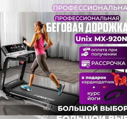 Беговая дорожка Unix Fit 920N + Курс Йоги